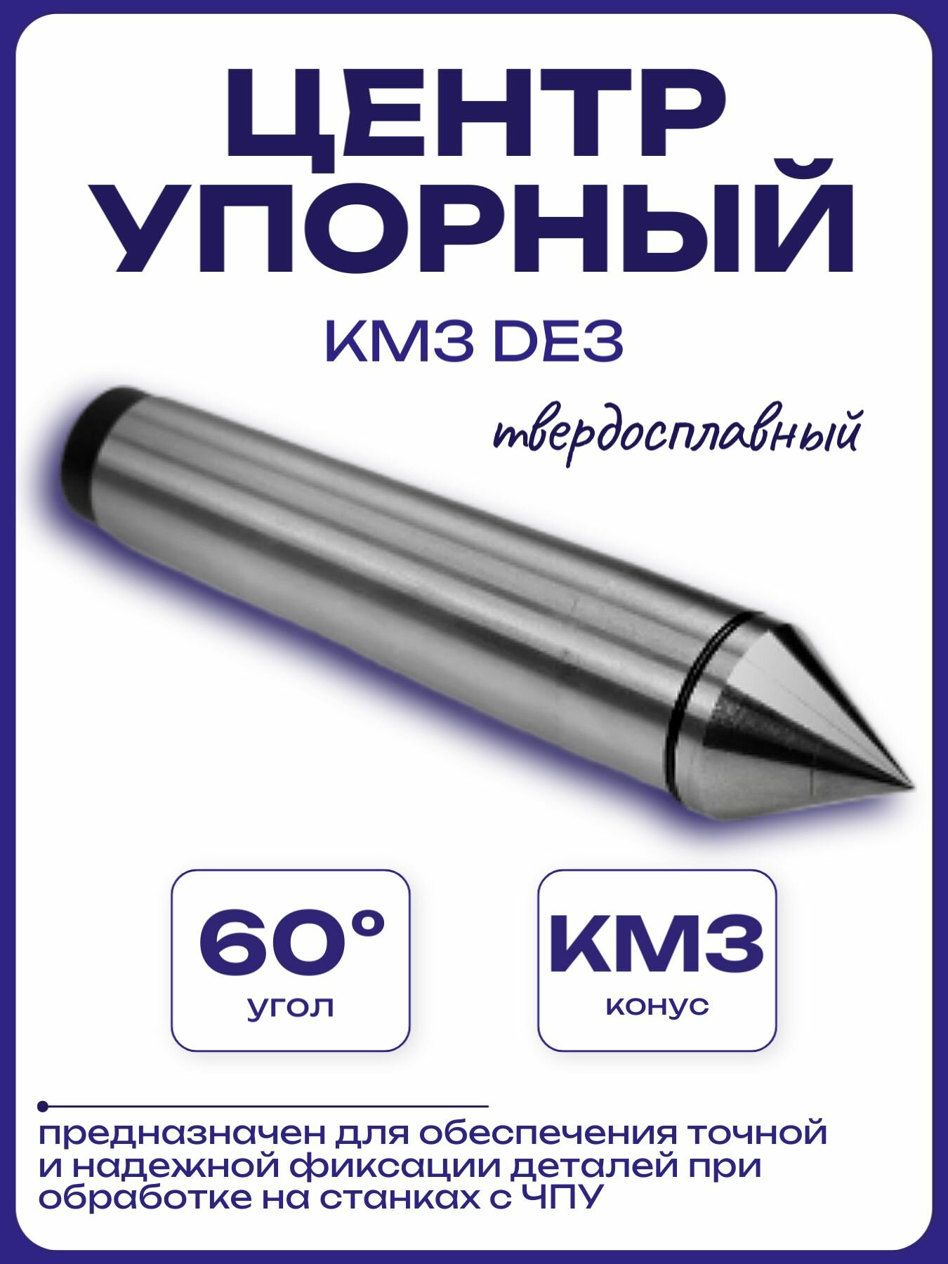 Центр упорный КМ3 твердосплавный, DE3