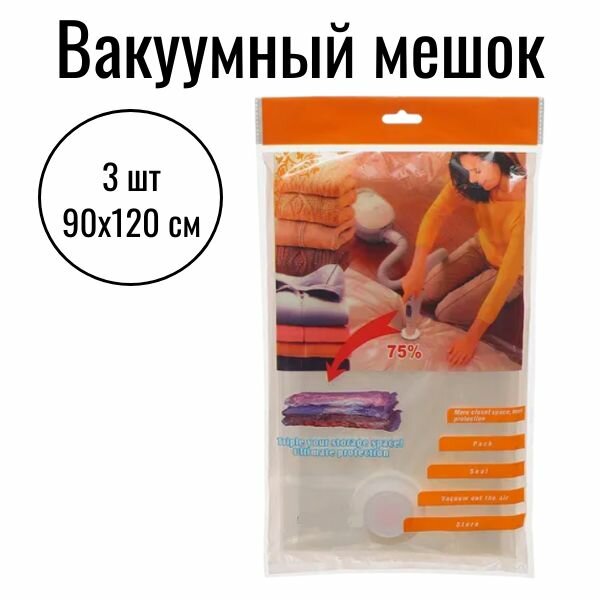 Вакуумный пакет для одежды 90х120 см