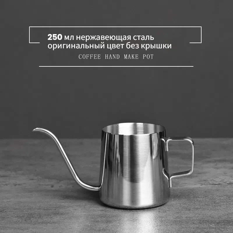 Чайник для thủчного варения кофе с длинным тонким рогом из нержавеющей стали 304