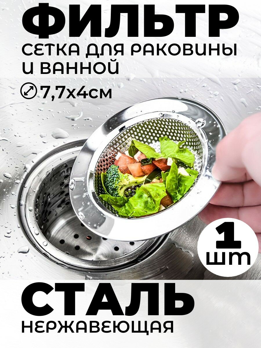 Сетка решетка для раковины ситечко фильтр