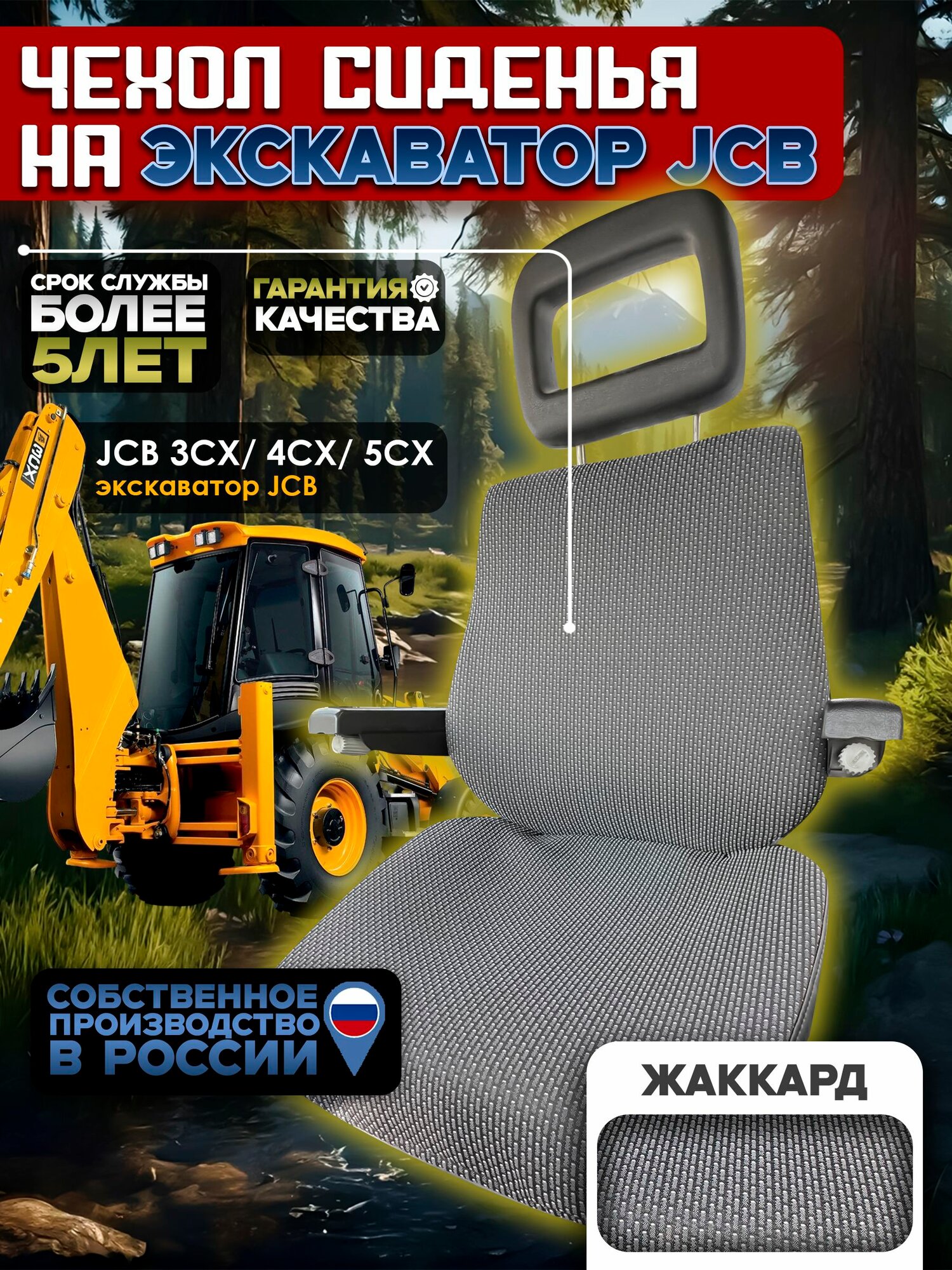Чехол сиденья на экскаватор JCB 3CX 4CX 5CX