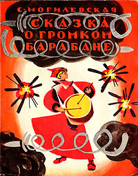 Сказка о громком барабане