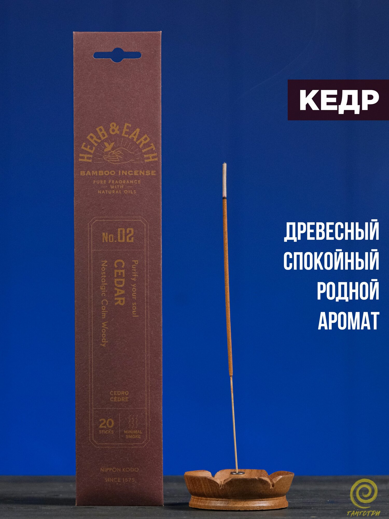 Японские благовония Кедр (Cedar) малодымные серия Herb & Earth фирма Nippon Kodo, 20 палочек