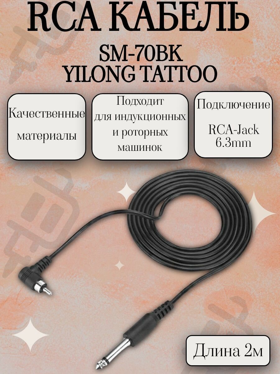 Клип - корд для тату машинок RCA SM-70BK