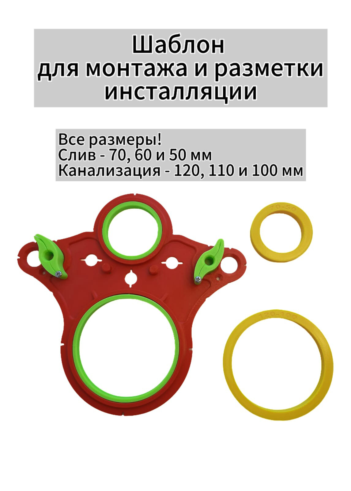 Шаблон для разметки и монтажа инсталляции, разноцветный 4 вставки