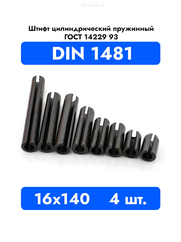 Штифт пружинный разрезной 16x140 DIN 1481 ГОСТ 14229 93, 4шт.
