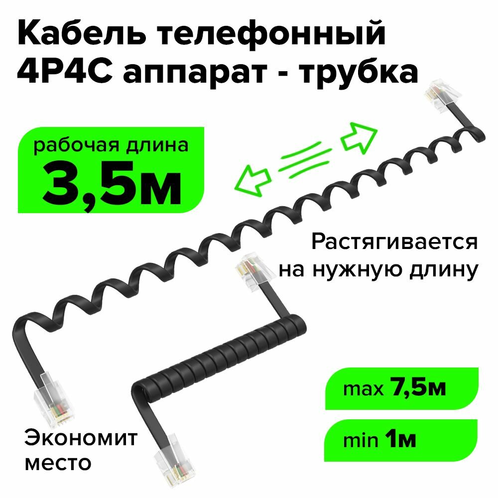Витой телефонный шнур удлинитель RJ-9 7.5м черный GCR 4P4C для подключения стационарного телефона