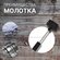 Молоток для мяса