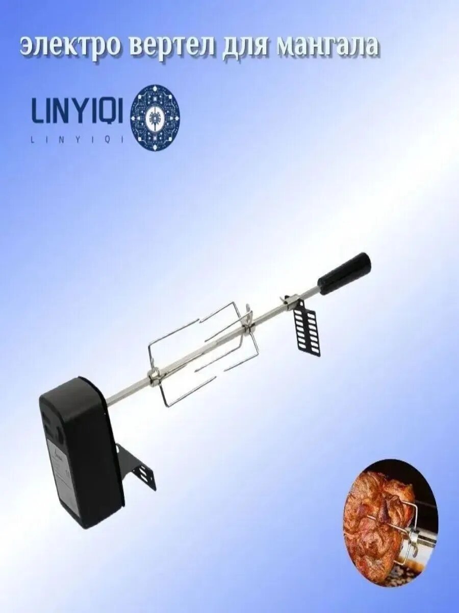 Вертел универсал для мангала, гриля, барбекю электрический, автоматический