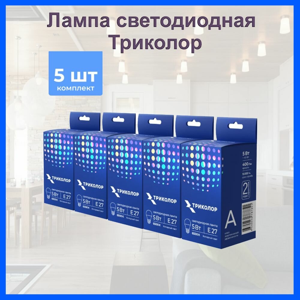 Лампа светодиодная Триколор LED G45 5Вт 6500K E27 - 5 шт