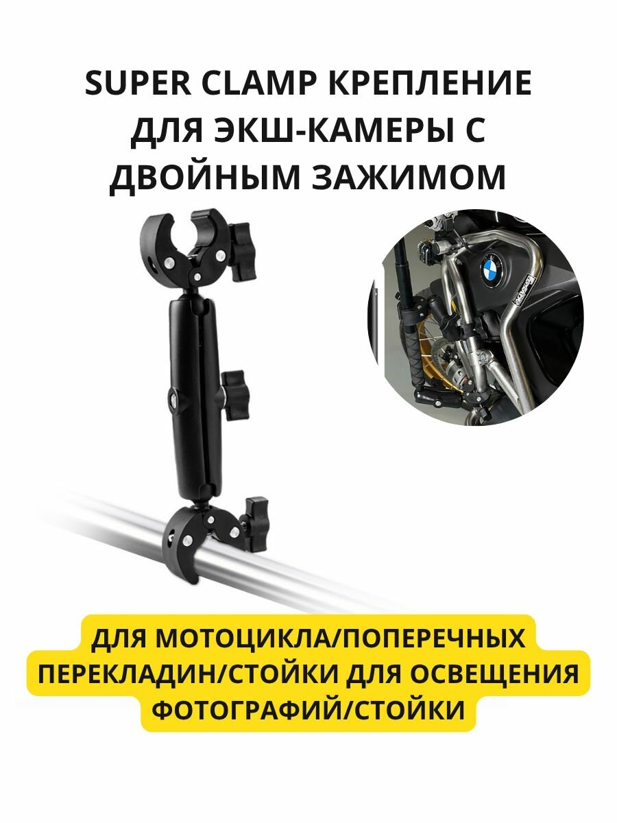 Кронштейн Super Clamp крепление для экшн-камеры Crab Clamp универсальный с двойным зажимом на мотоцикл, велосипед, GoPro, Insta360 X5, X4, других экшн-камер