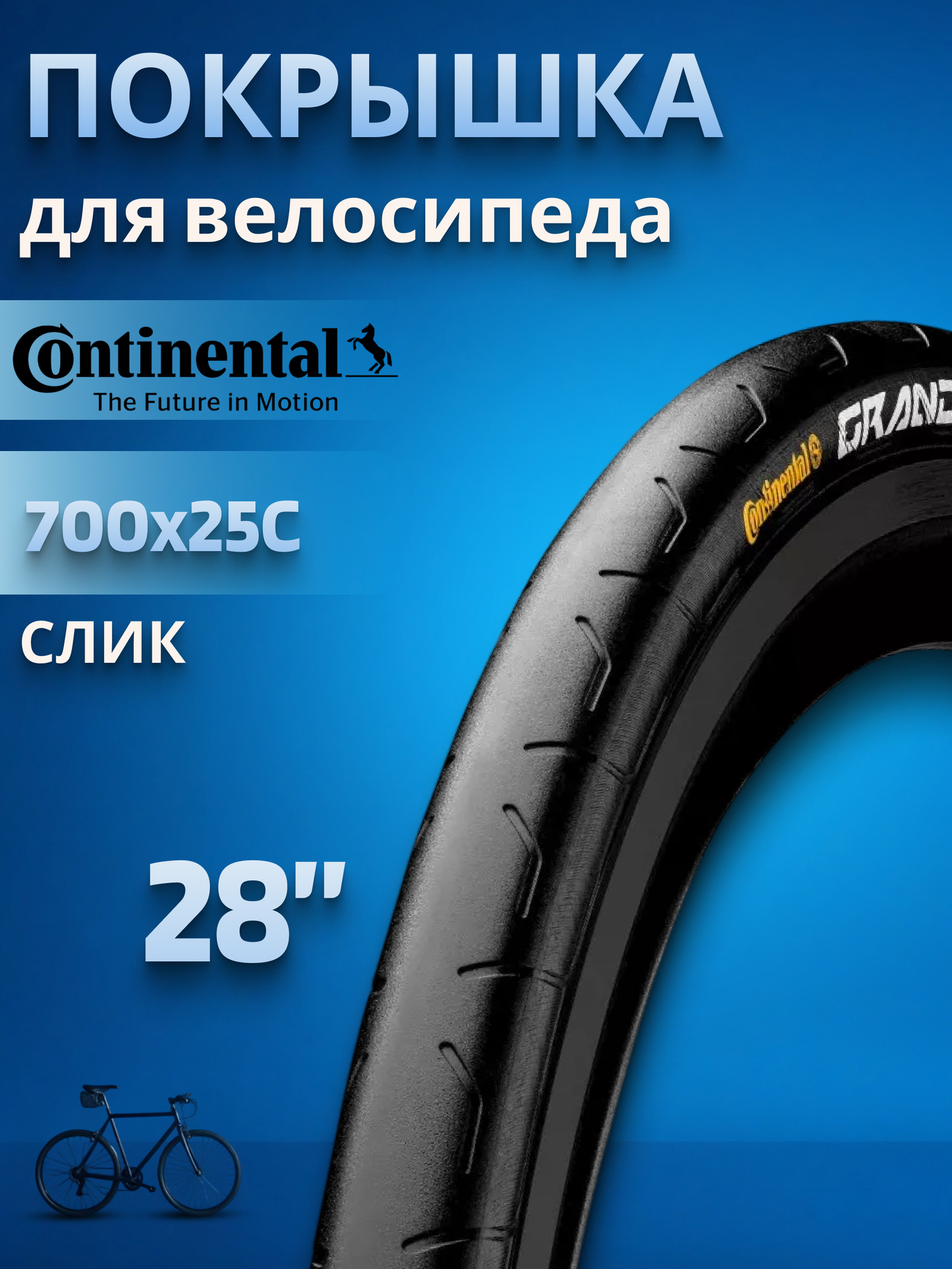 Велопокрышка Continental 28" 700x25C Grand Prix PolyX Breaker