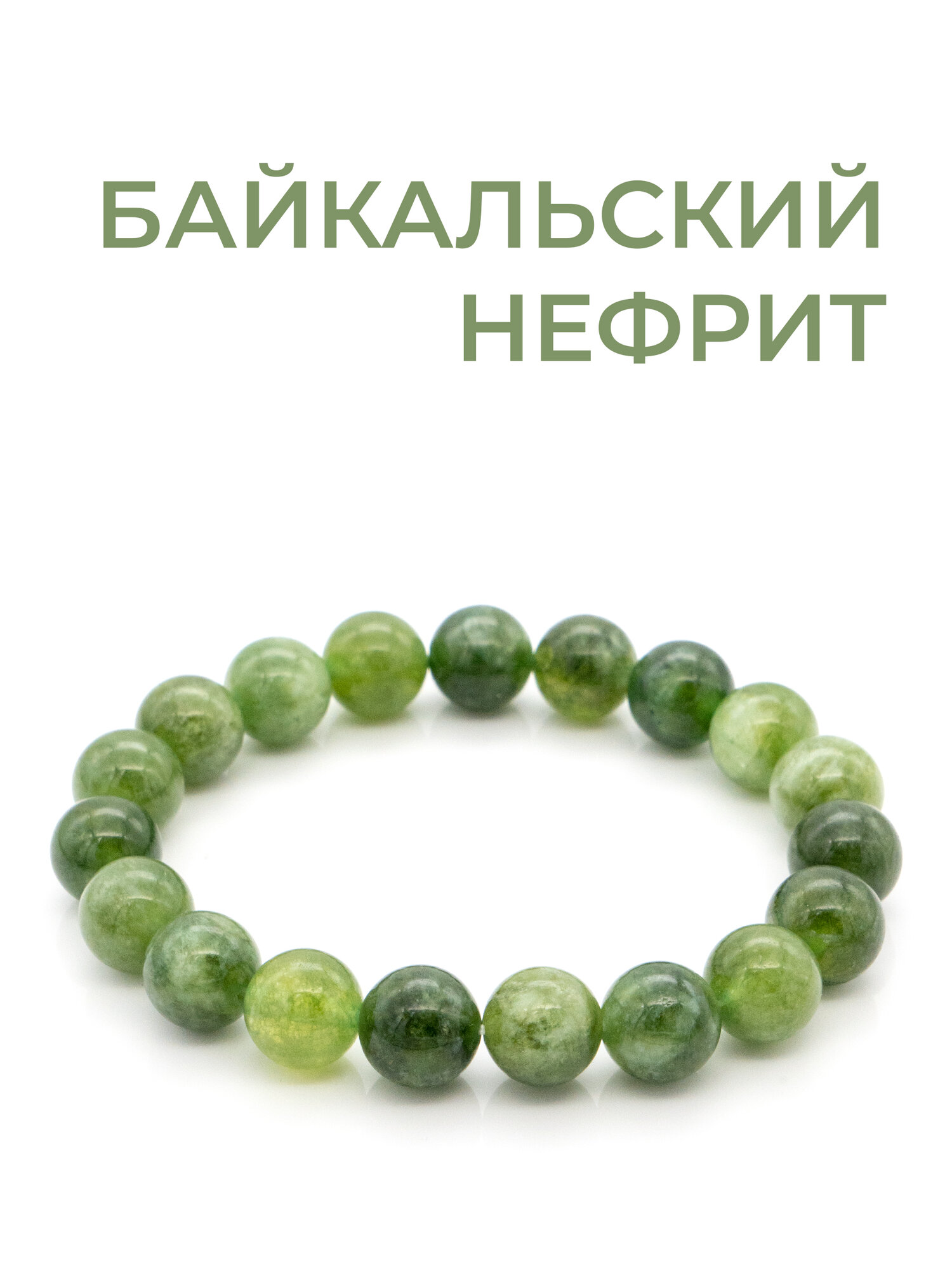 Браслет, нефрит