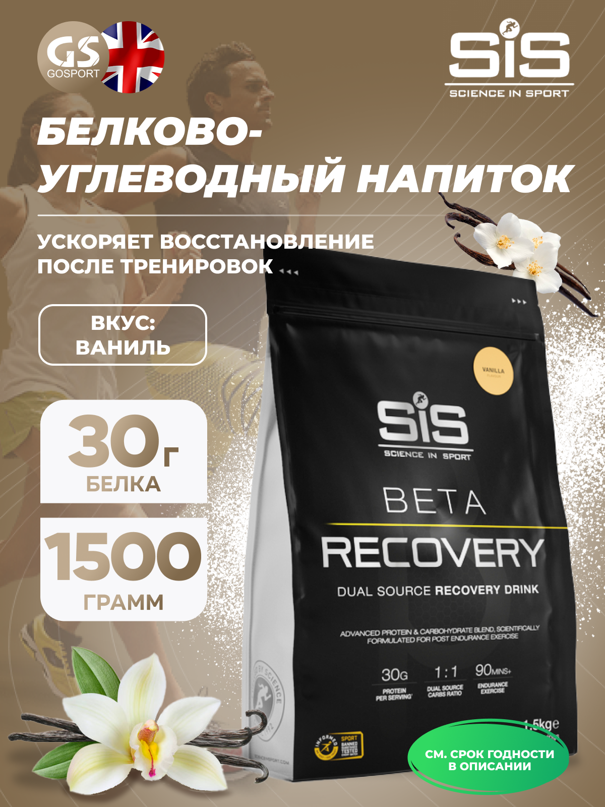 Восстановление SCIENCE IN SPORT (SiS) BETA RECOVERY 1500 г, Ваниль