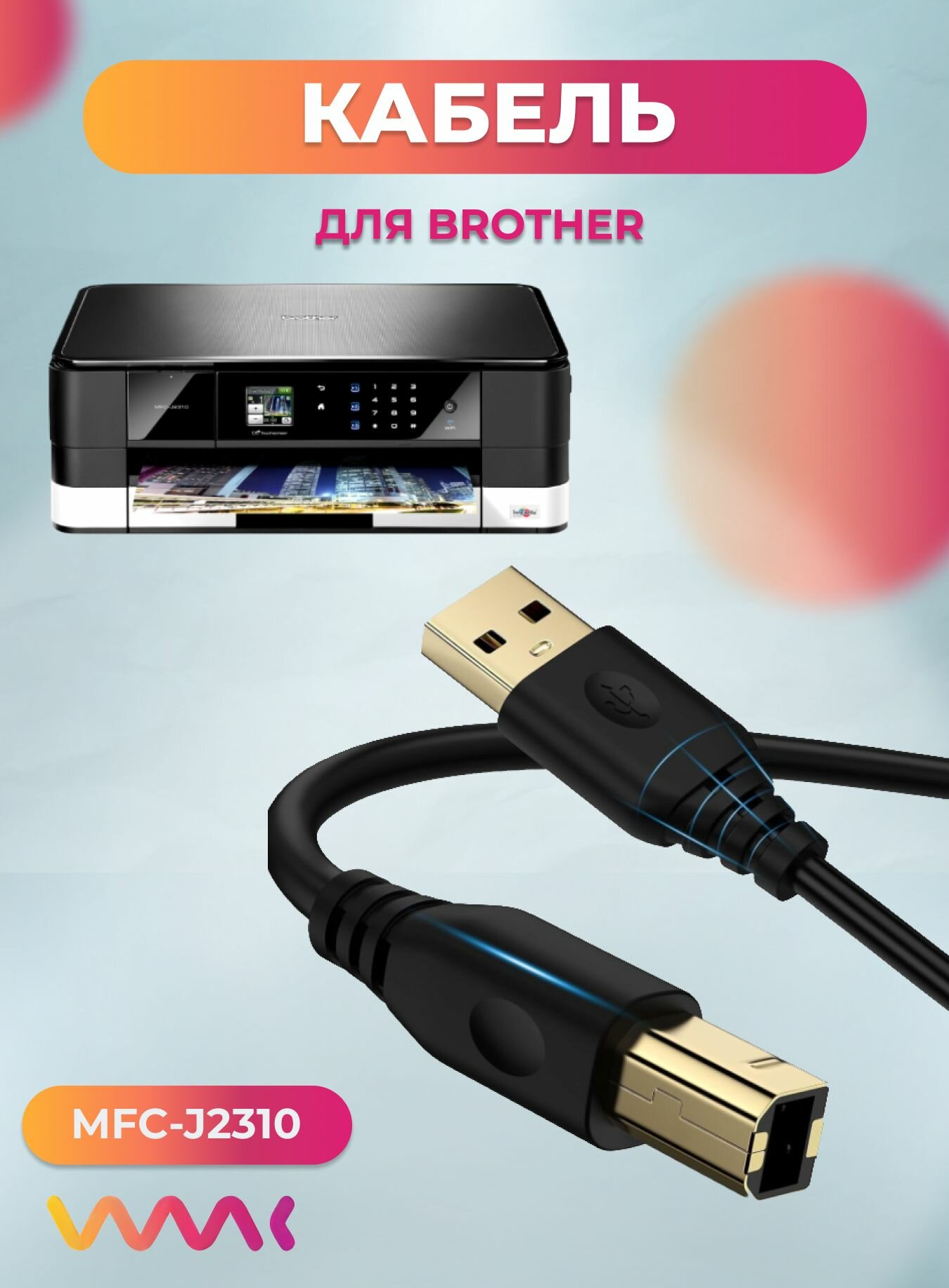 Кабель для принтера МФУ Brother MFC-J2310