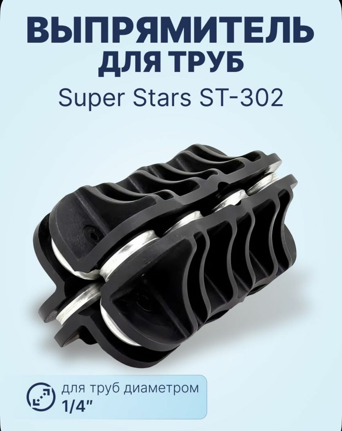 Трубовыпрямитель SUPER STAR ST-302, ручной, для меди/алюминия, 1/4"