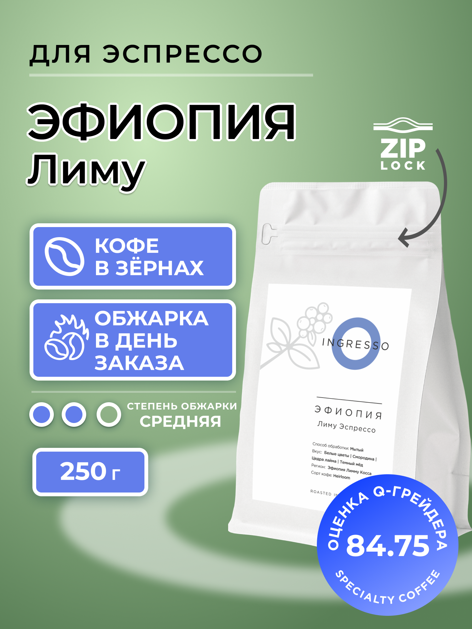 Кофе в зернах Ingresso Эфиопия Лиму Эспрессо, 100% арабика, свежеобжаренный, 250 г