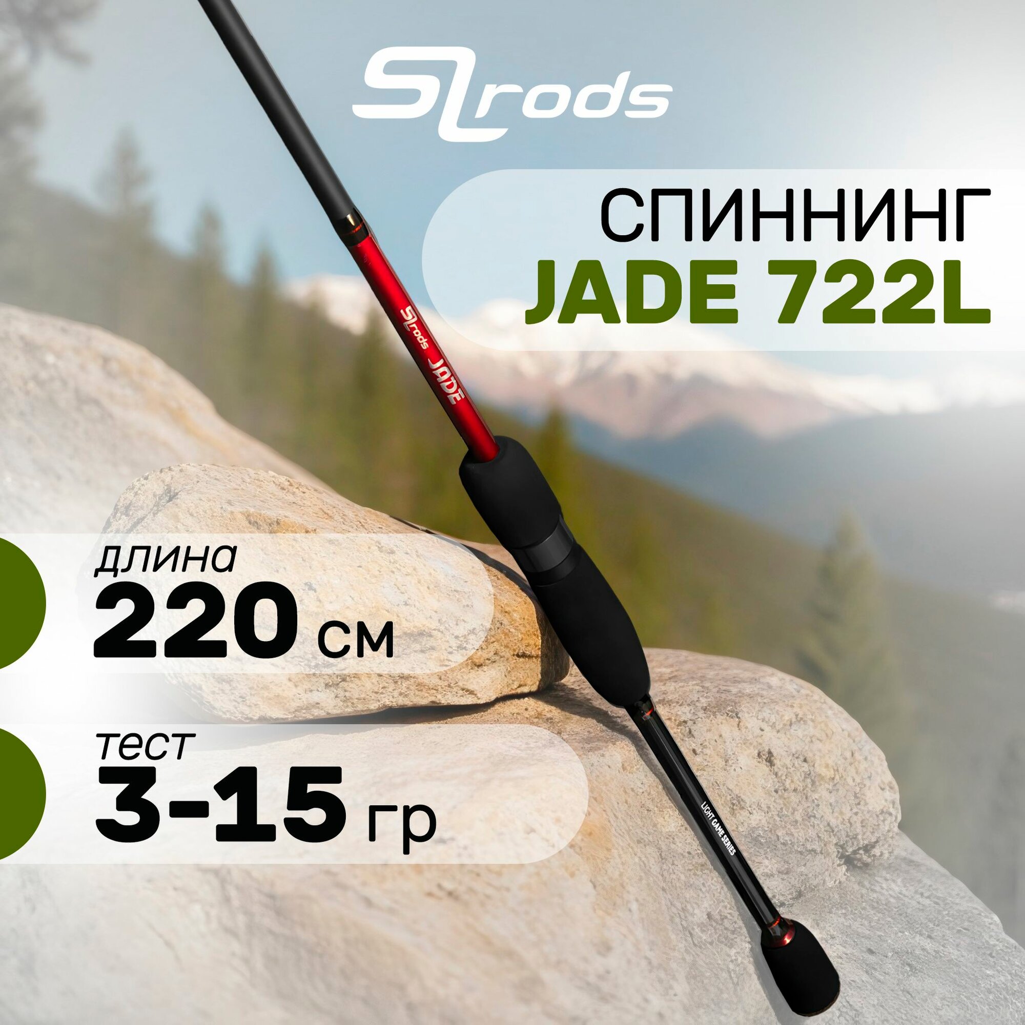 Спиннинг SLrods Jade 722L 3-15гр