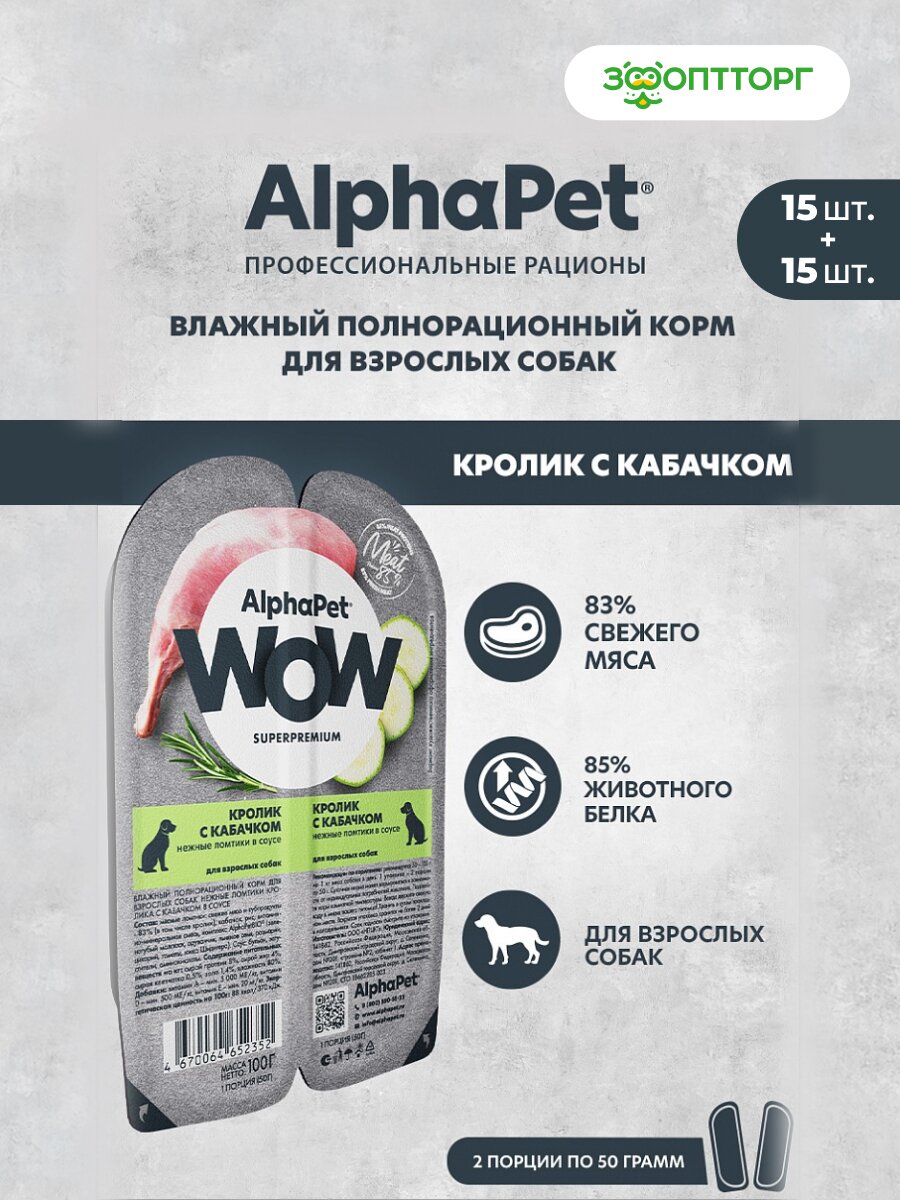 Влажный корм AlphaPet WOW пауч для взрослых собак (ломтики в соусе) Кролик и кабачки, 100 г х 30 шт.