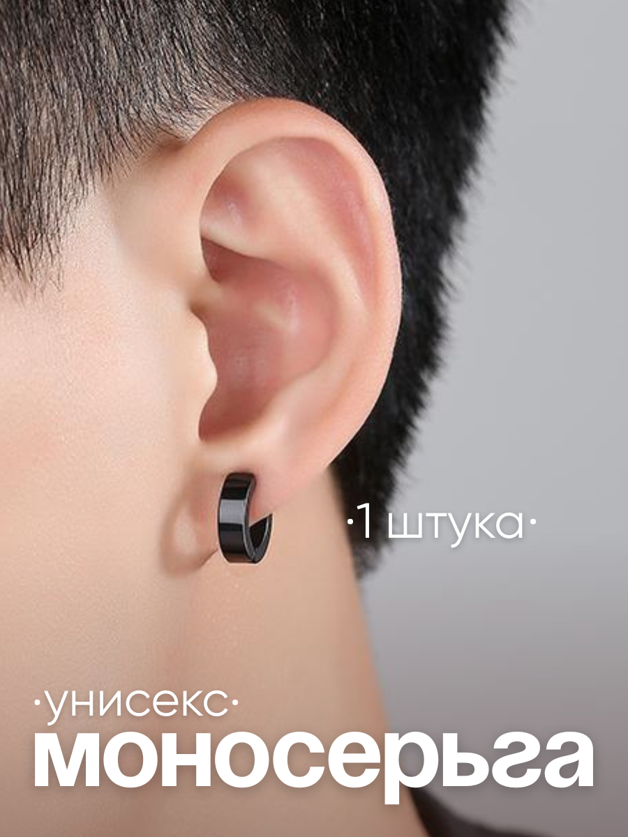 Моносерьга