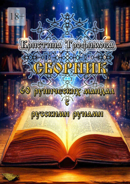 Сборник 60 рунических мандал с русскими рунами [Цифровая книга]