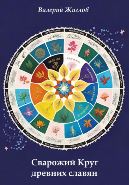 Сварожий Круг древних славян [Цифровая книга]