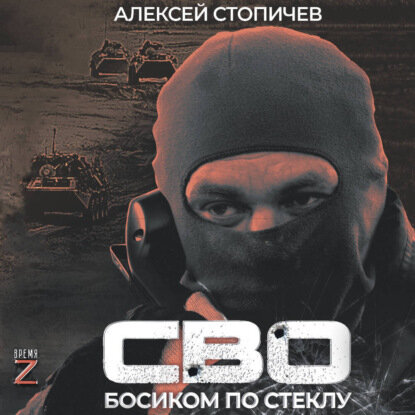 СВО. Босиком по стеклу [Аудиокнига]