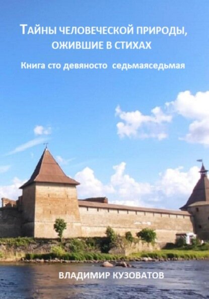 Тайны человеческой природы, ожившие в стихах. Книга сто девяносто седьмая [Цифровая книга]