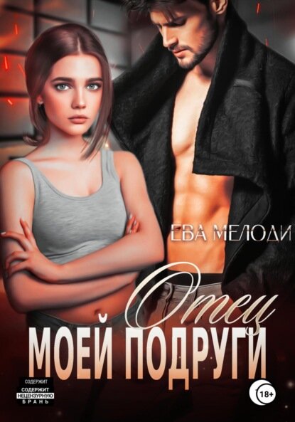 Отец моей подруги [Цифровая книга]