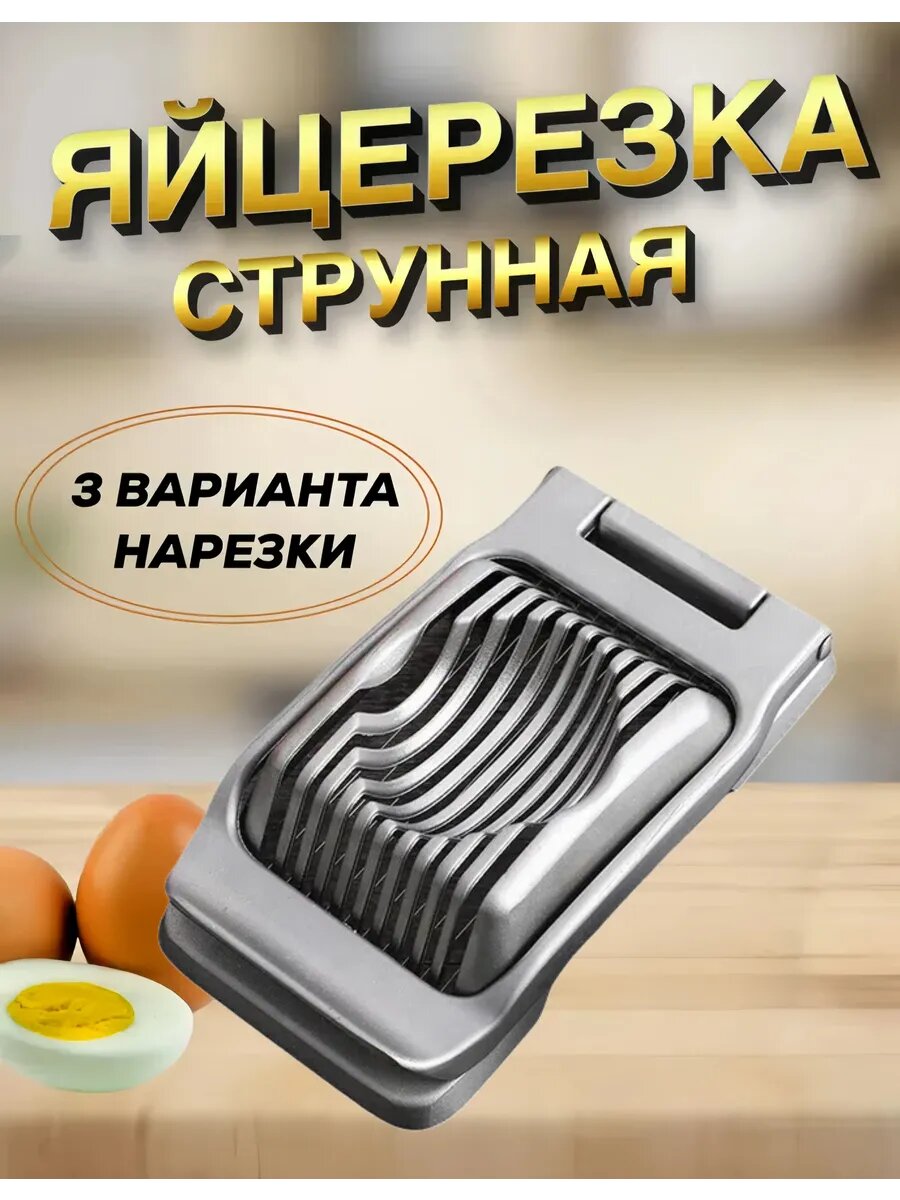 Бытовая машина для нарезки яиц