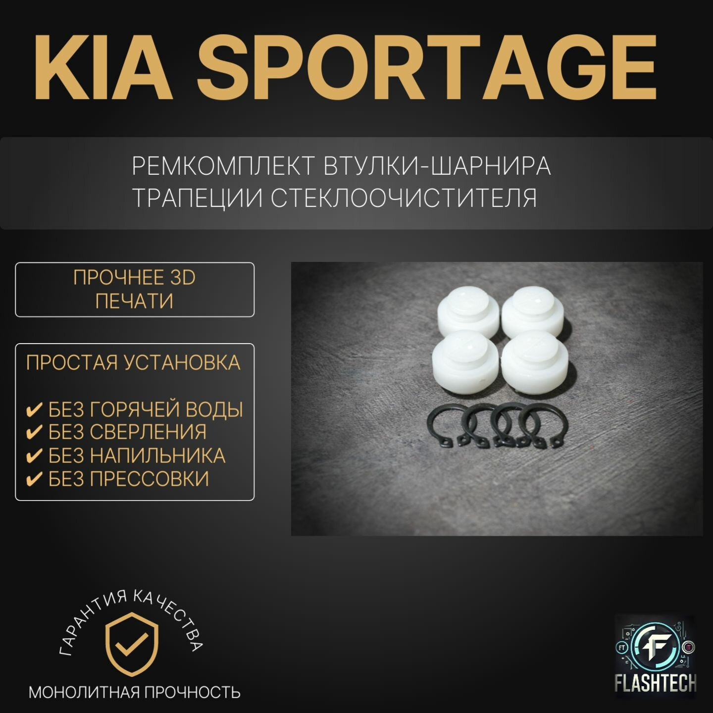 Ремкомплект втулок-шарниров трапеции стеклоочистителя Kia Sportage (2010-2023), кузова SL TL