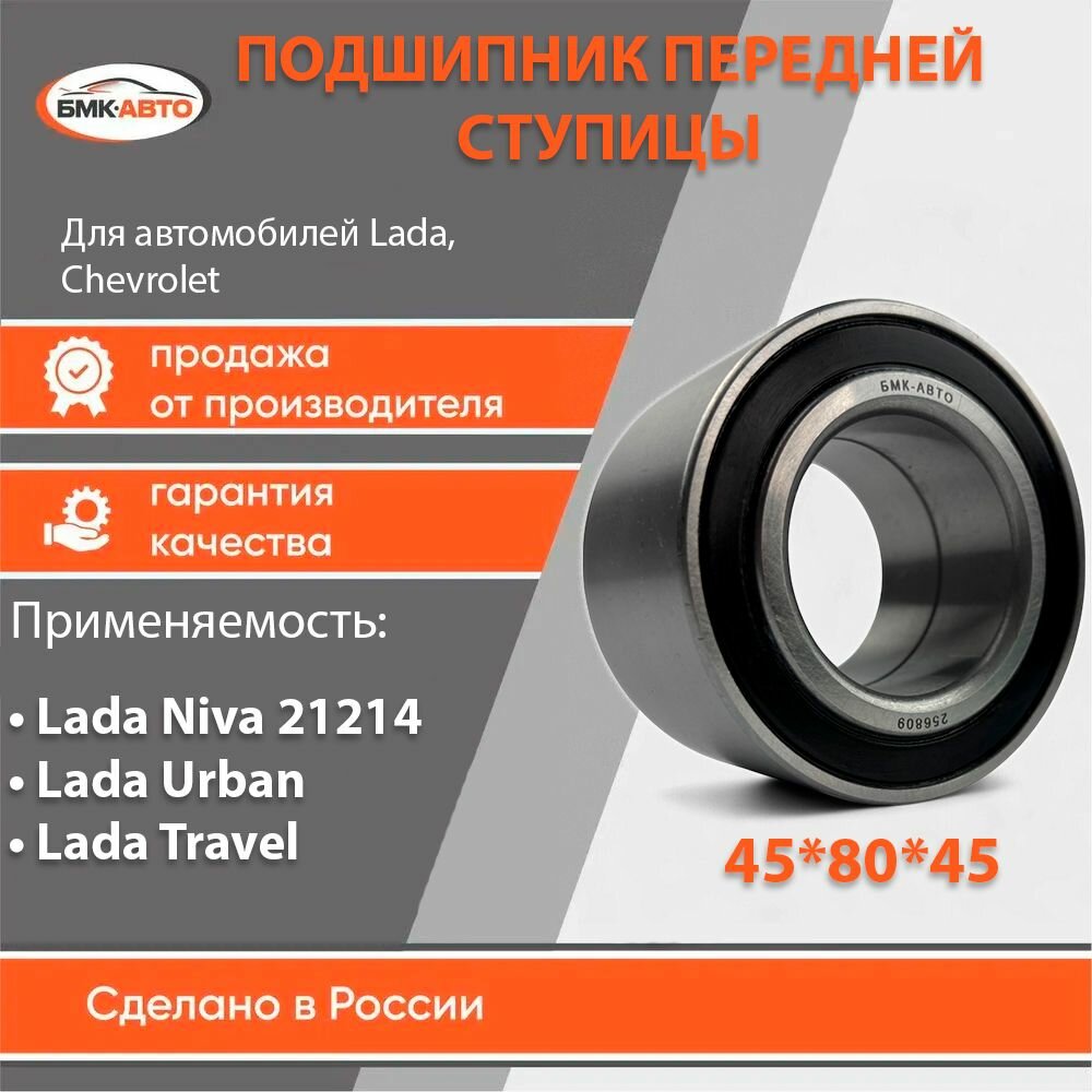 Подшипник передней ступицы Niva 21214 нового образца 256809 45*80*45 бмк-авто