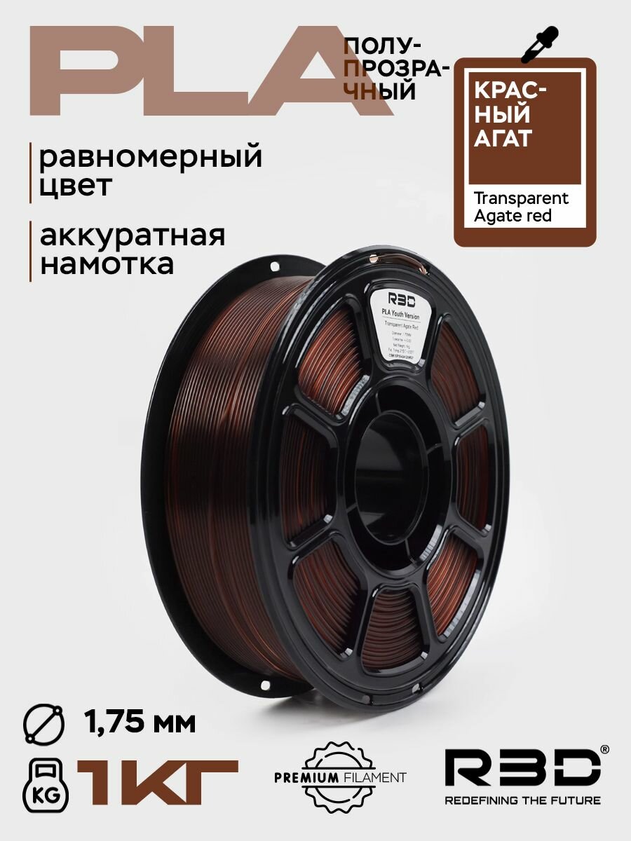 PLA пластик R3D Полупрозрачный красный Агат Transparent Agate red High-Speed 1.75 мм 1 кг
