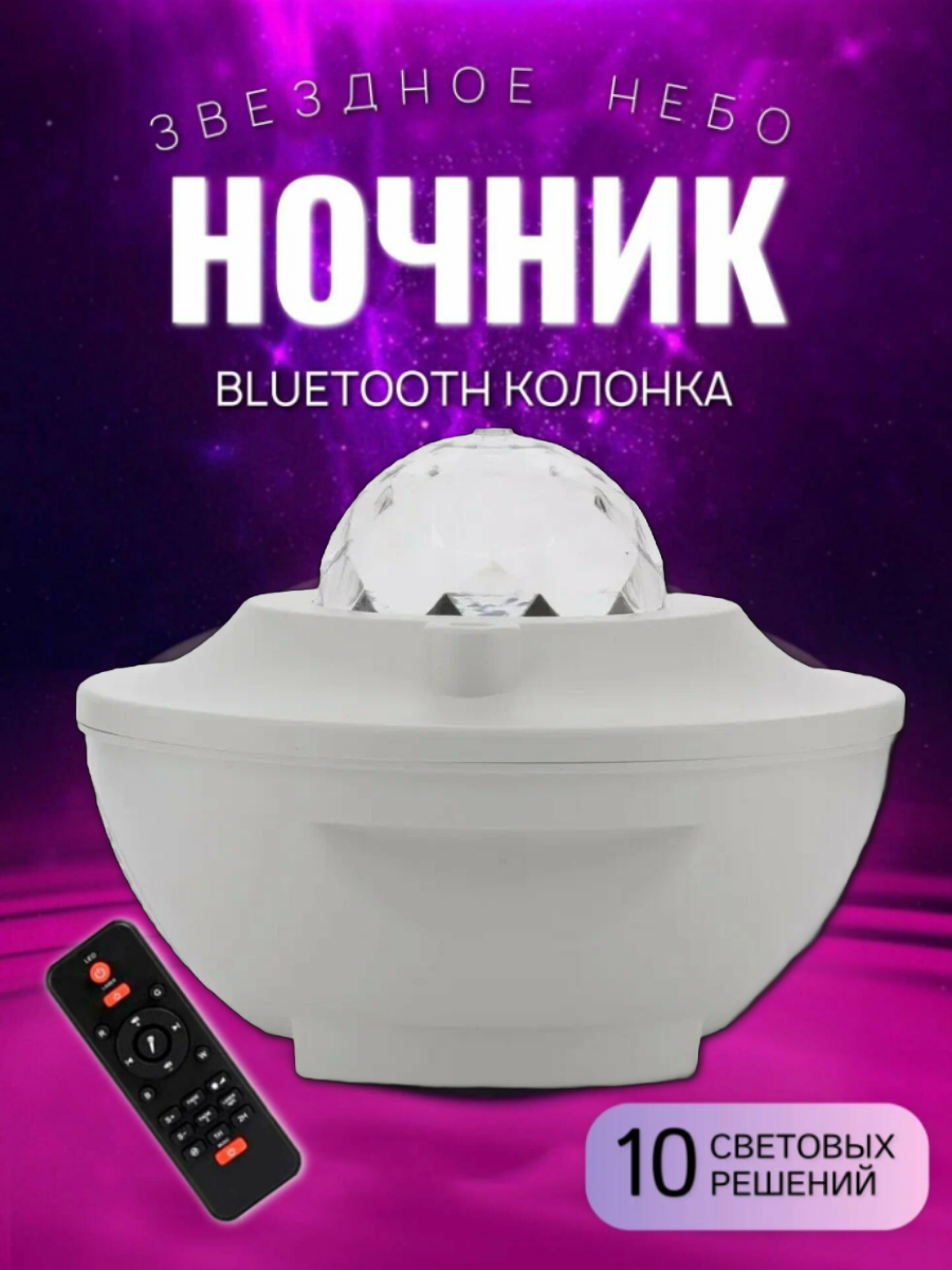 Ночник детский с музыкой Bluetooth НЛО/ Проектор звездного неба / Диско шар с пультом ДУ, белый