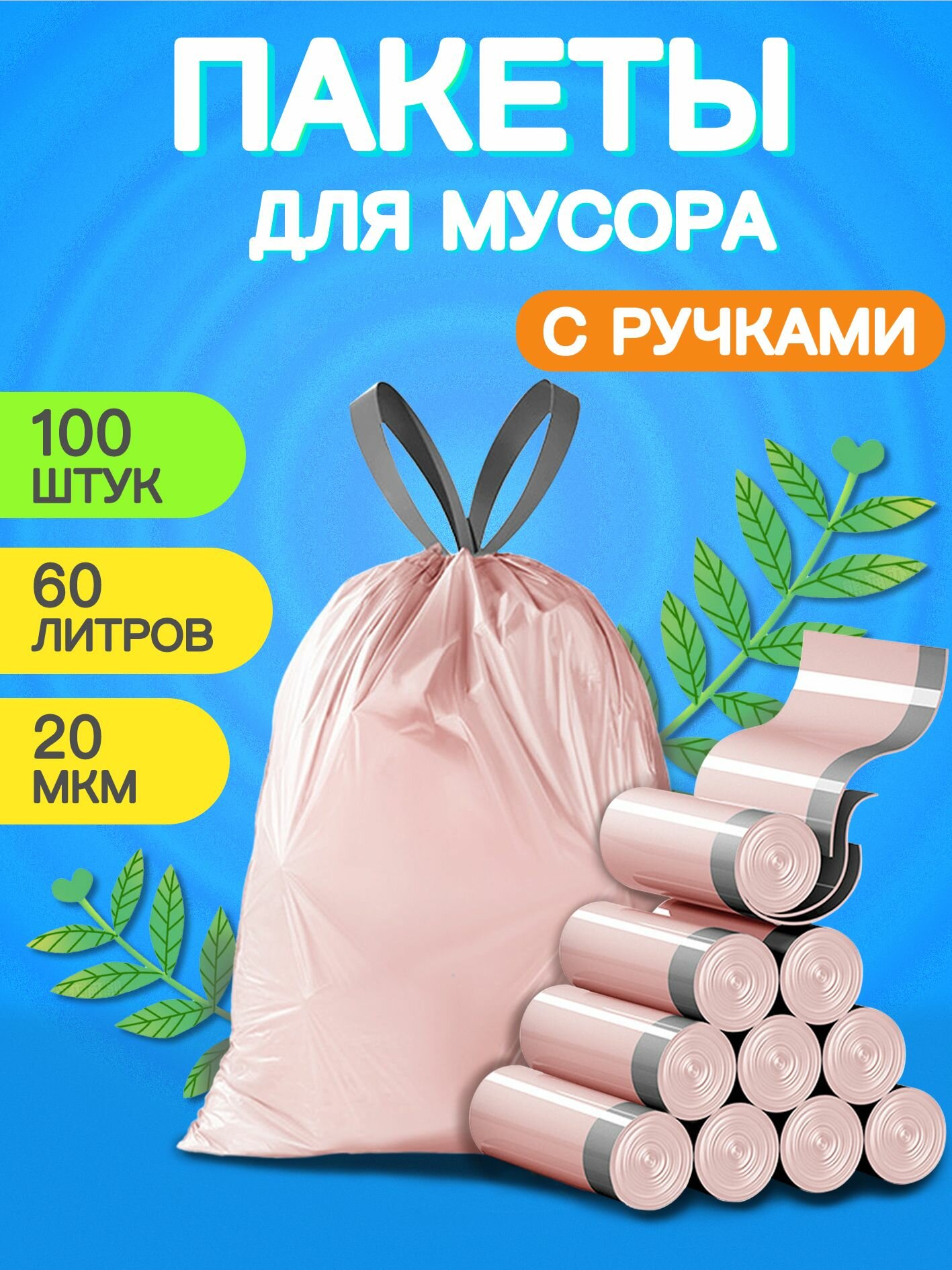 Мешки для мусора 60л с завязками, 100 шт,