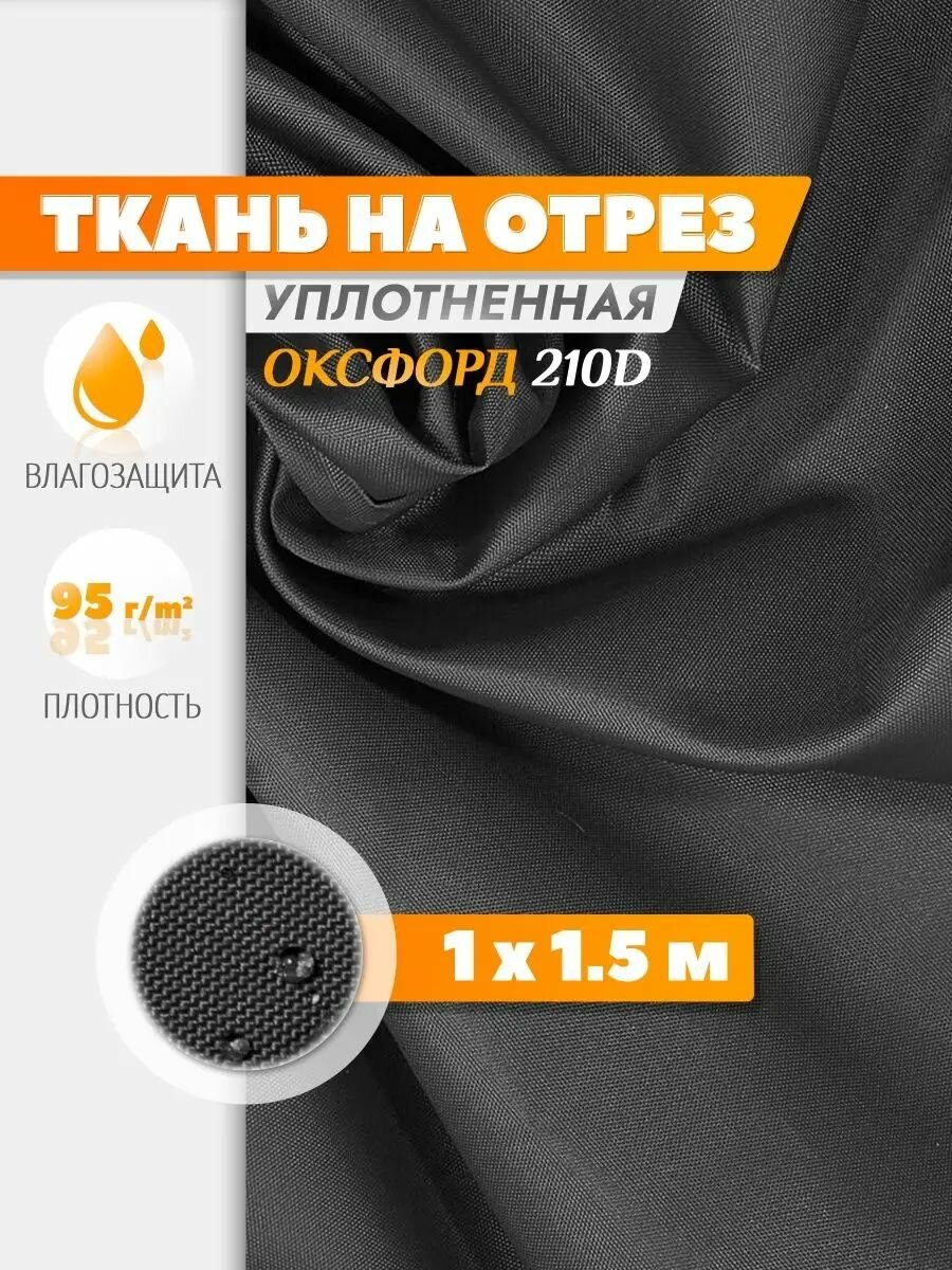 Ткань Fler, Оксфорд 210 PU, водонепроницаемая (1х1.5м) темно-серый