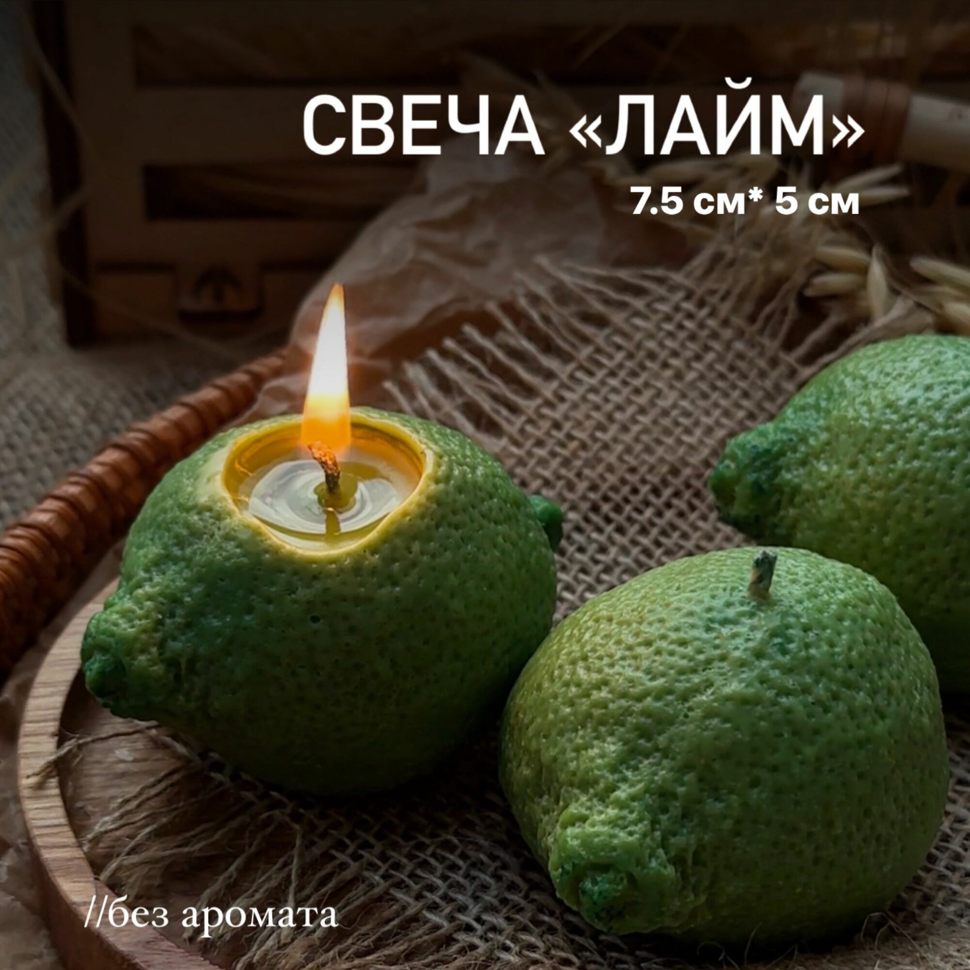 Свеча натуральная реалистичный "Лайм", ручной работы от Жар-свечи