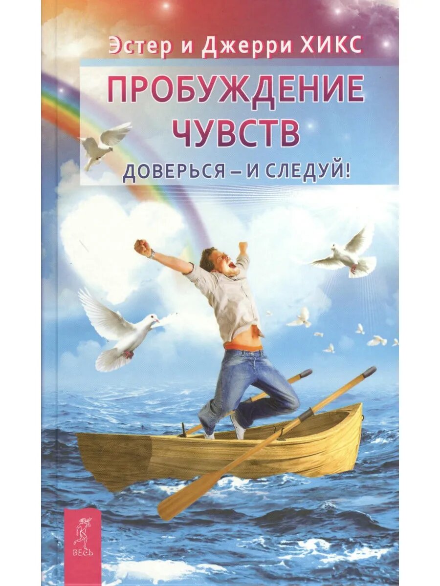 Пробуждение чувств. Доверься - и следуй!