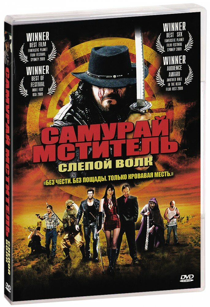 Самурай мститель: Слепой волк (DVD) (2009 год, ДВД диск, DVD Box)
