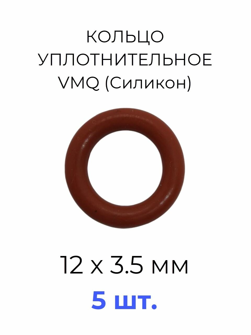 Кольцо уплотнительное 12х19х3.5 VMQ силикон 5 шт.