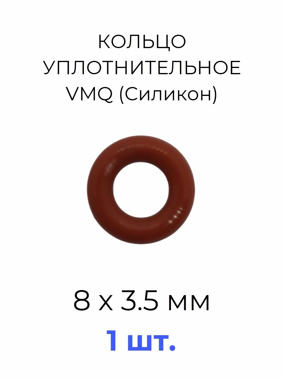 Кольцо уплотнительное 8х15х3.5 VMQ силикон 5 шт.