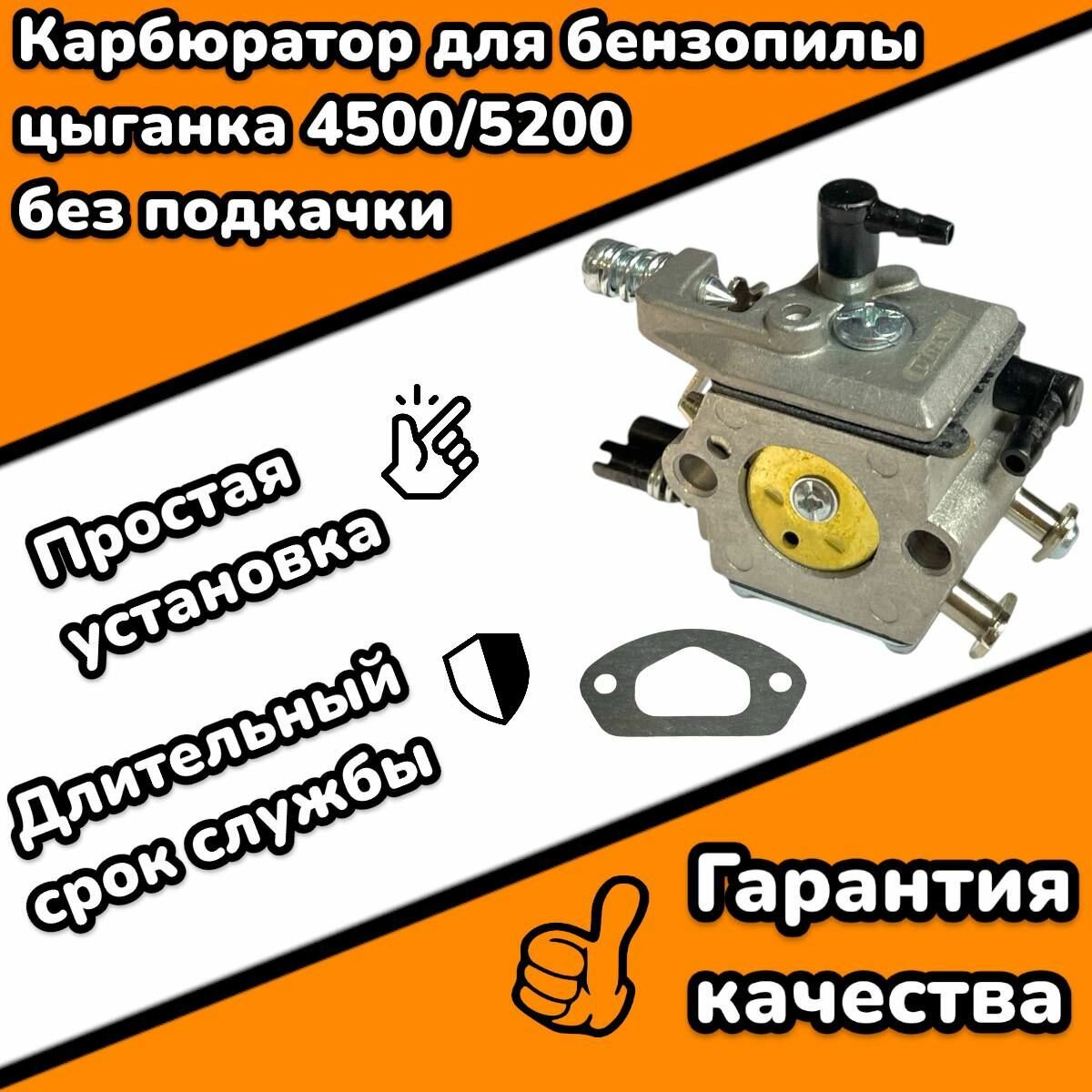 Карбюратор для бензопилы 45/52/58 см3 цыганка, без подкачки