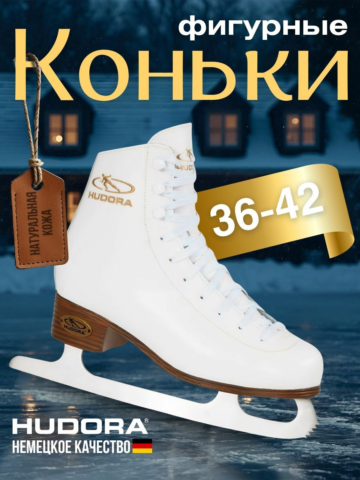 Коньки фигурные женские HUDORA Laura из натуральной кожи, 37 р