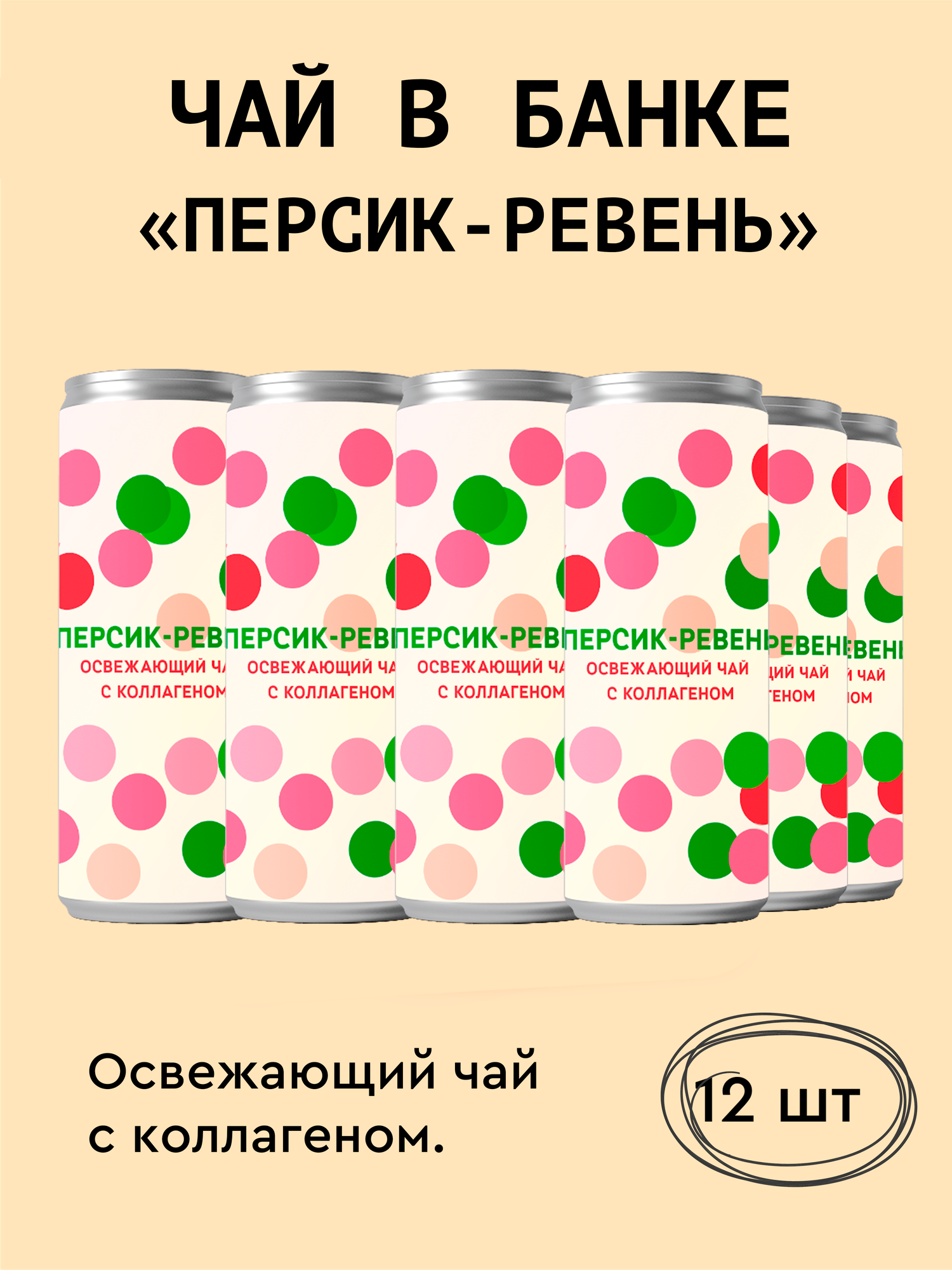 Напиток в банках Сварщица Екатерина "Чайный лимонад с коллагеном Персик-Ревень" - 12 банок