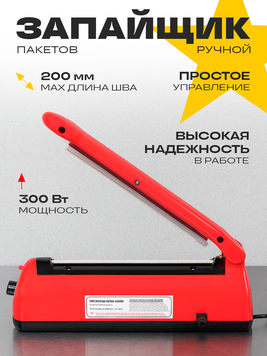 Устройство для запайки пакетов PFS-200, Запайщик пакетов ручной