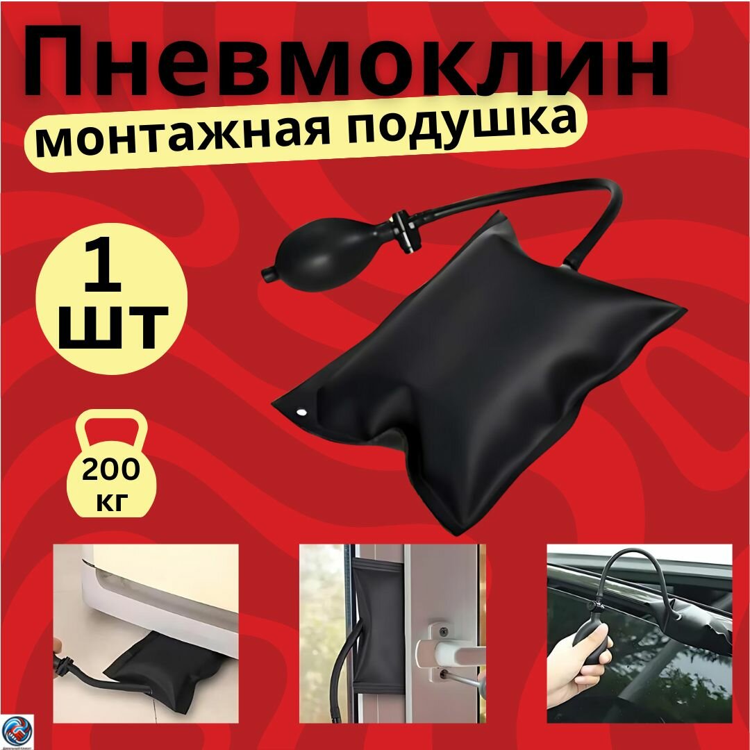 Пневмоклин с монтажной подушкой для дверей, мебели и авто: универсальный надувной домкрат с насосом