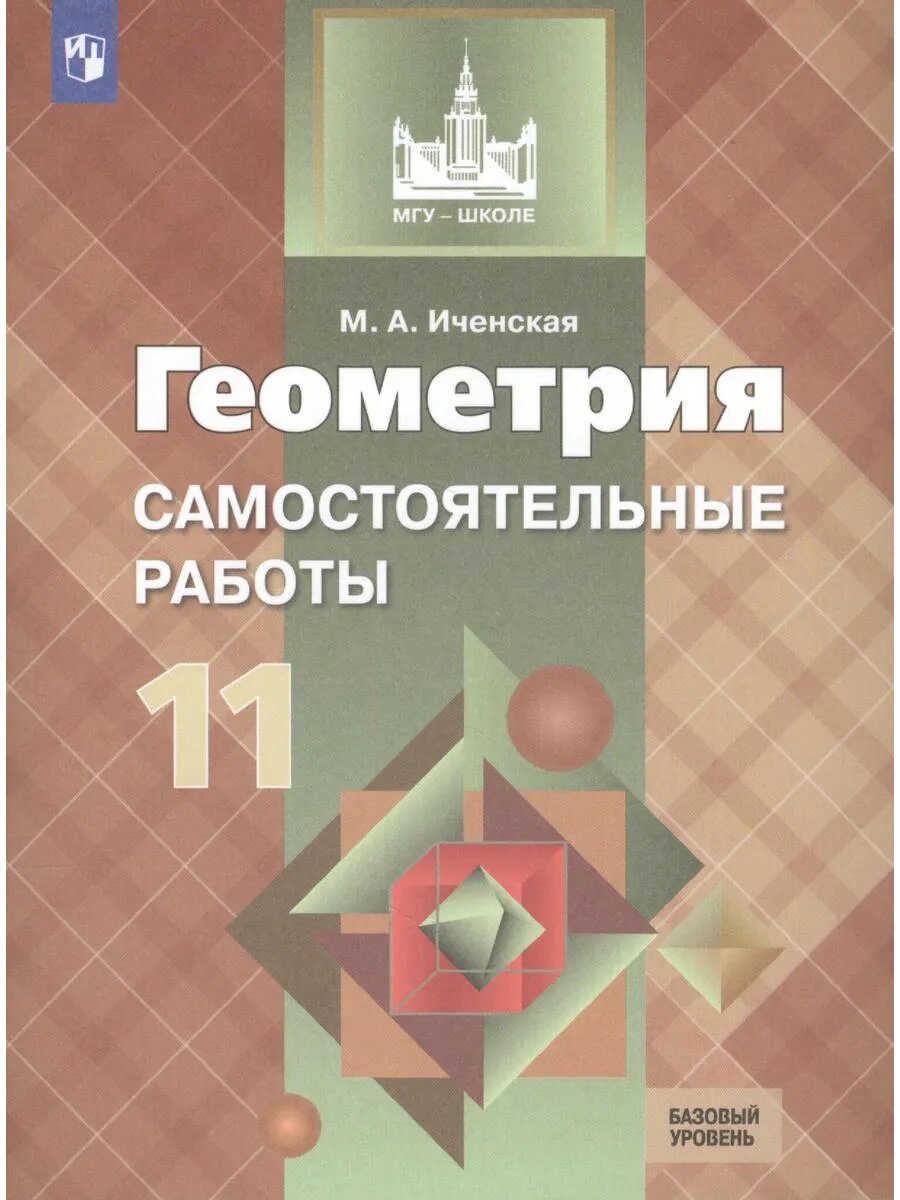Геометрия. Самостоятельные работы. 11 класс : учебное пособи