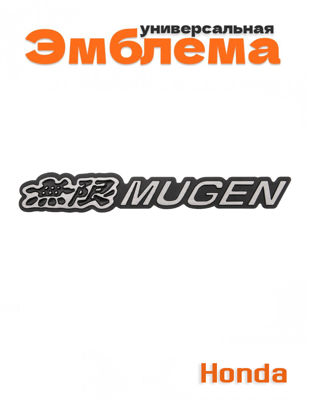 Эмблема для Honda Mugen алюминий 180х25х5 мм. черно-серая самоклеящаяся