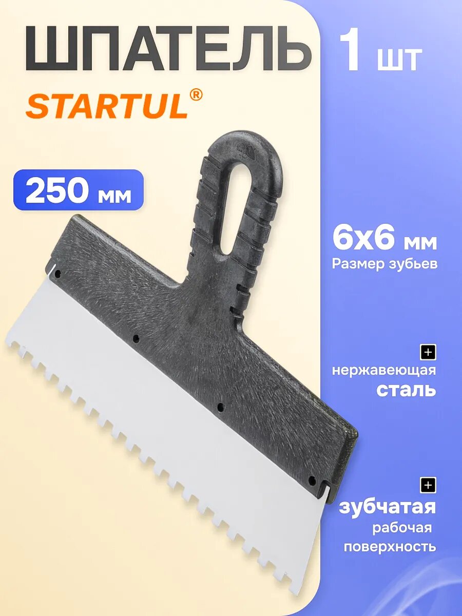 Шпатель фасадный зубчатый из нержавеющей стали STARTUL Master 250 мм зуб 6 x 6 мм (ST1004-2506)