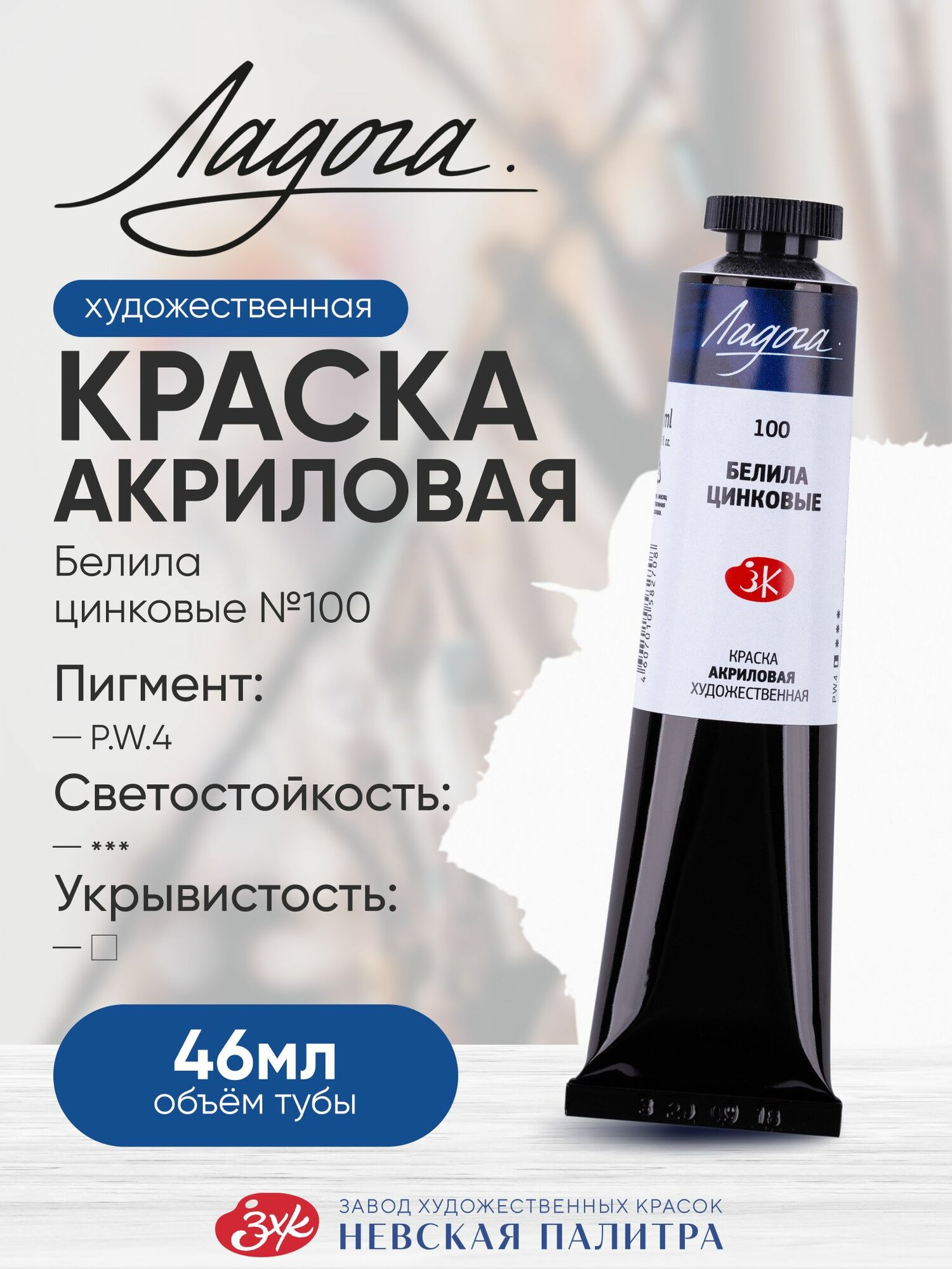 Акриловая краская для рисования Белила цинковые акрил Ладога 46 мл